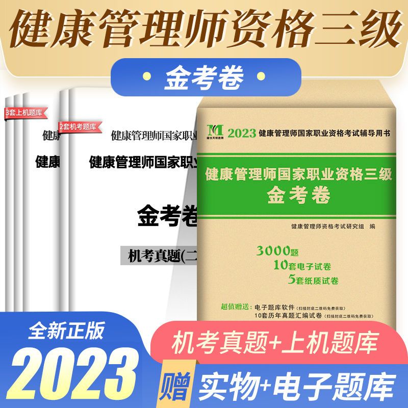2023健康管理师三级历年真题模拟试卷试题习题集考前冲刺必刷题库 健康管理师国家职业资格k