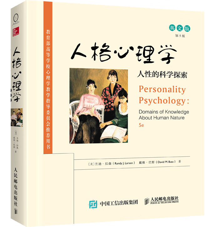 现货:人格心理学(第5版，英文版) 9787115387462 人民邮电出版社 （美）,兰迪·拉森,戴维·