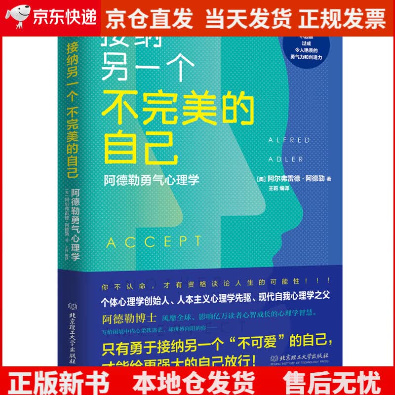阿德勒勇气心理学 接纳另一个不完美的自己《现货速发》，