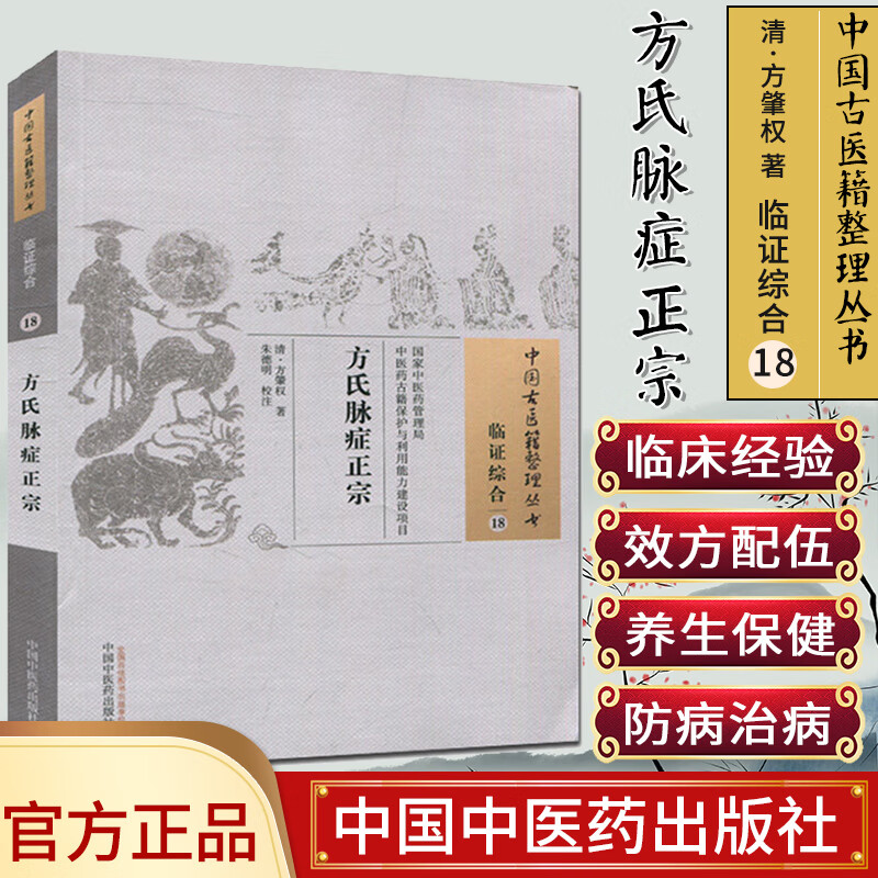 方氏脉症正宗 中国古医籍整理丛书(临证综合18)方肇权