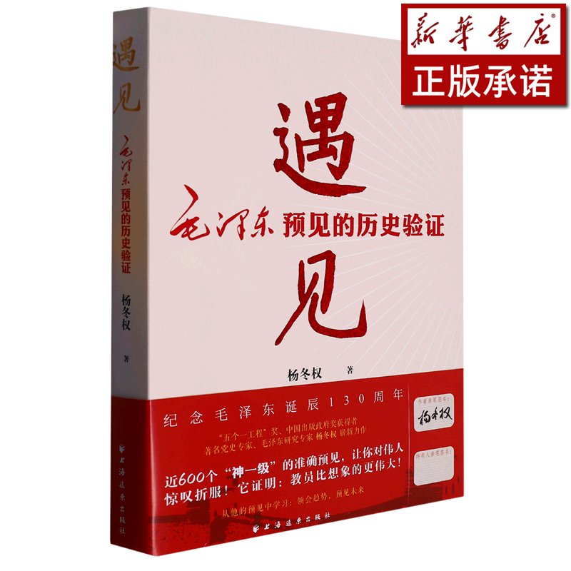 遇见(毛泽东预见的历史验证)
