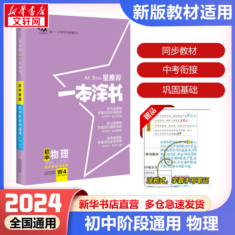 【科目自选】2024新版 一本涂书初中 星推荐 初中通用知识点考点复习资料辅导书配涂书笔记七八九年级中考辅导资料 初中物理