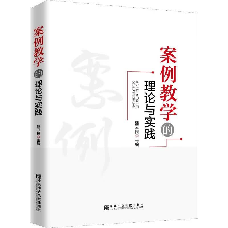 案例教学的理论与实践 潘云良 编 书籍