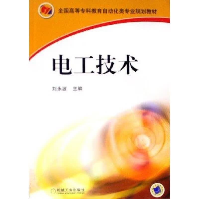 电工技术 刘永波 主编