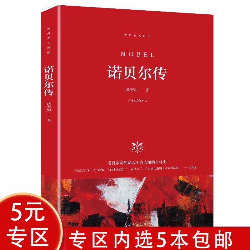 【5本包邮】 诺贝尔传