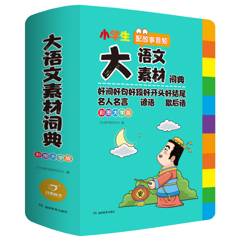 【彩图大字版】小学生多功能大成语词典大英语词典大语文素材词典字典好词好句好段大开本配听写音频单词英汉 大语文素材词典 小学通用