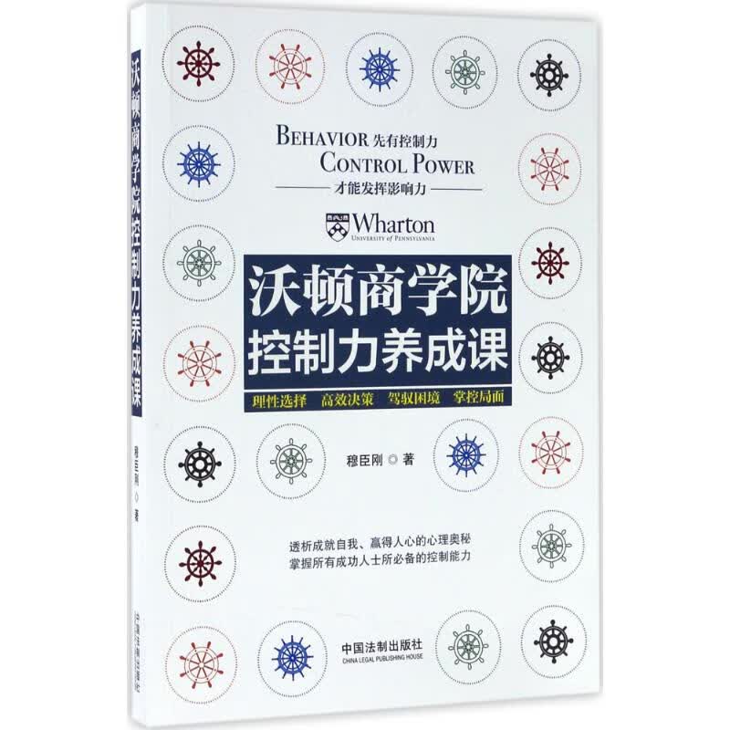 沃顿商学院控制力养成课 穆臣刚 著【书】