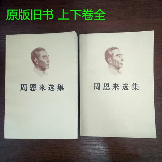 原版旧书周恩来选集上下卷全2册选集人物文选1984年老版