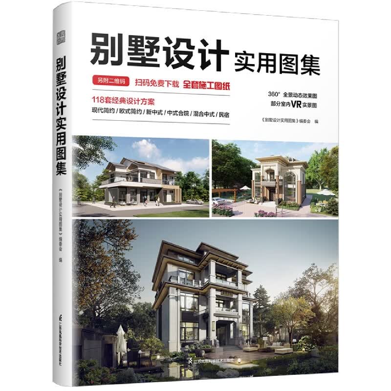 别墅设计实用图集