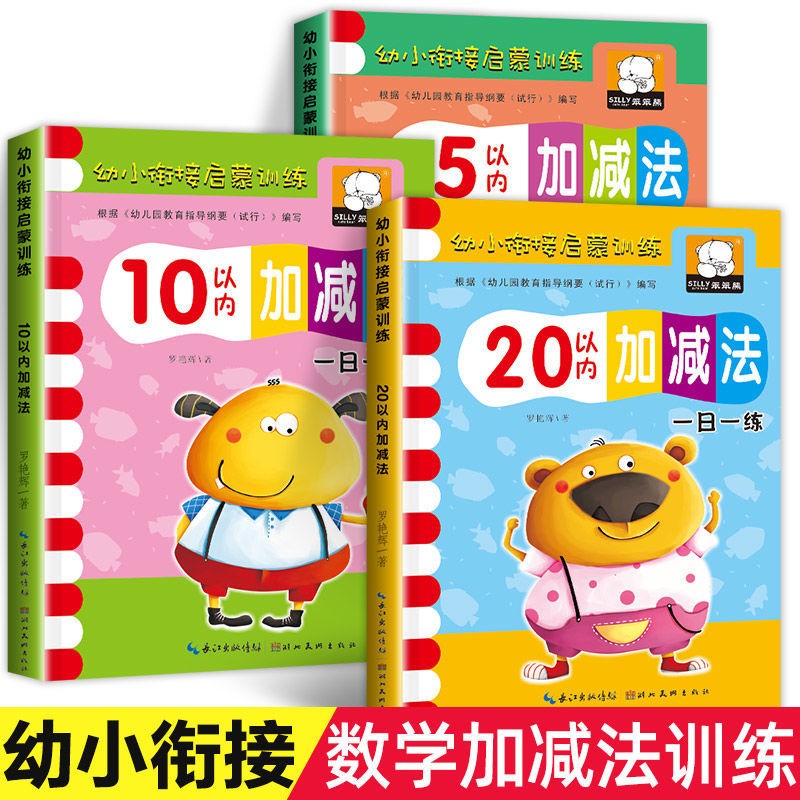 幼小衔接数学启蒙训练5/10/20/50/100加减法练习册天天练幼儿园小中大班教材用书一日一练趣味算数 【全3册】5/10/20以内加减法
