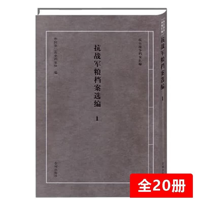 抗战军粮档案选编 全20册