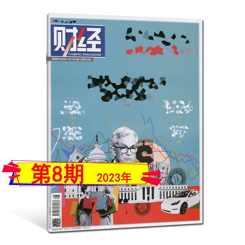 财经杂志2023年第16/15/14/13/12/11/10/9/8/7/6/5-1期2022年/财经年刊总第671期环球看天下中国商界人物商业评论证券财经理财周刊时政新闻新周刊1-12月全年订阅 2