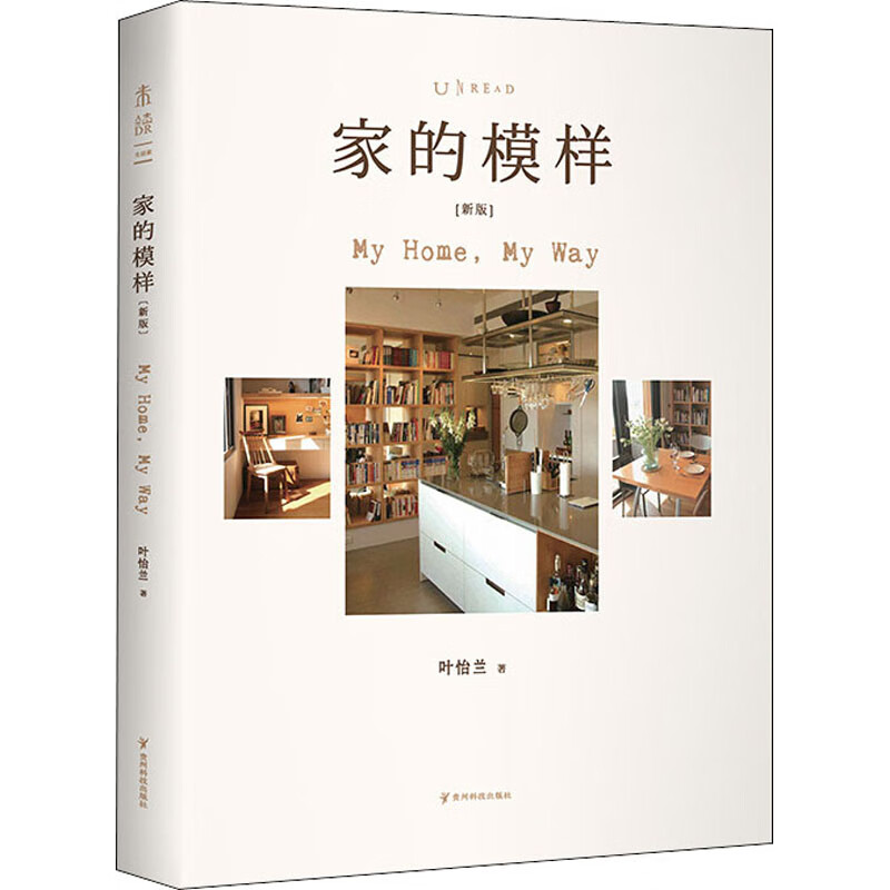 家的模样(新版) 叶怡兰 贵州人民