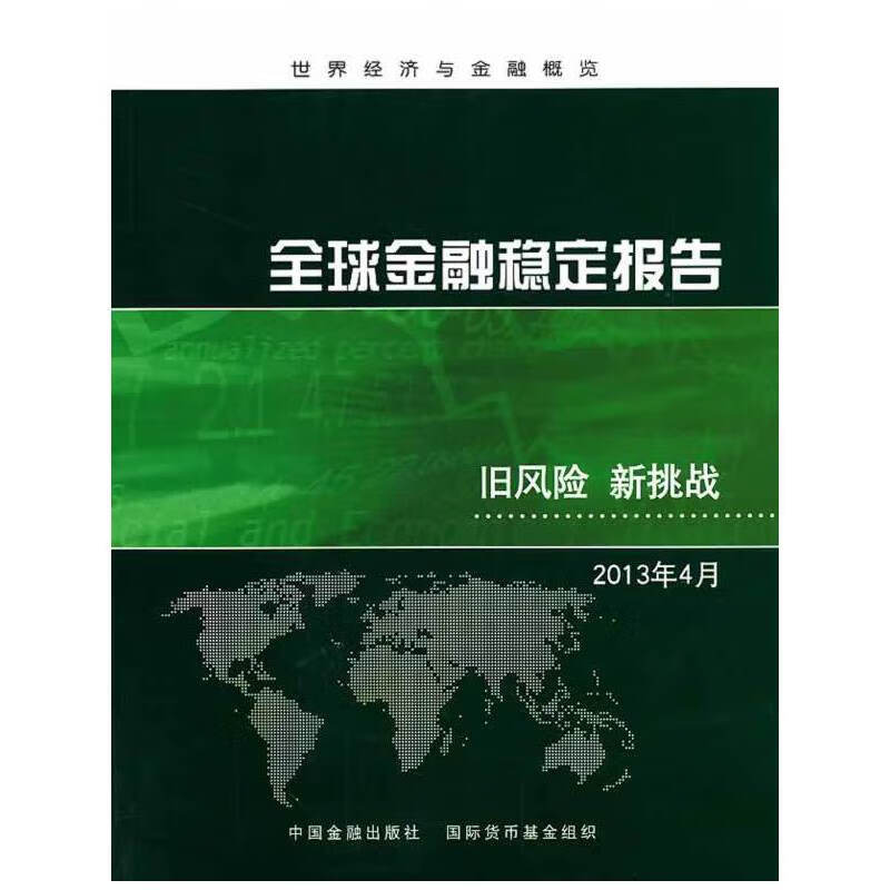 全球金融稳定报告：旧风险 新挑战 2013年4月