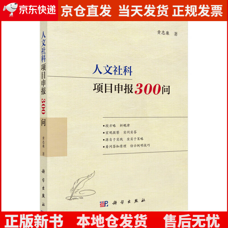 人文社科项目申报300问（国家社科基金、教育部人文社科基金、省部级项目适用，内附成功立项申报书）《现货速发》，