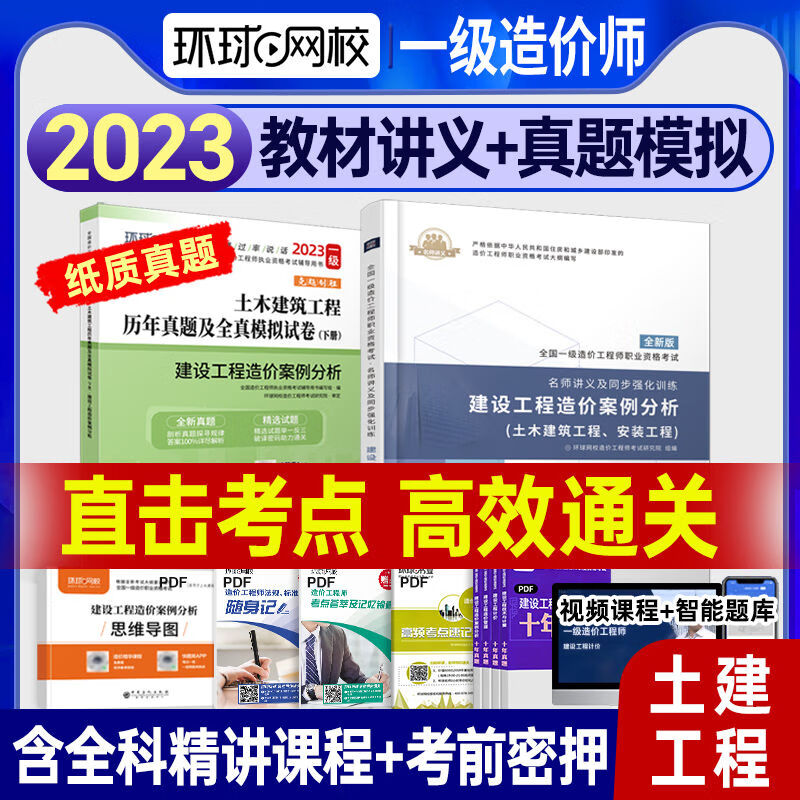 环球网校一级造价师2023教材一级造价工程师2023版教材讲义一造官方考试用书（赠视频课件+真题解析课程）历年真题模拟试卷土建安装管理计价案例分析 全套 教材讲义+试卷【土建案例2本套】 6月新版
