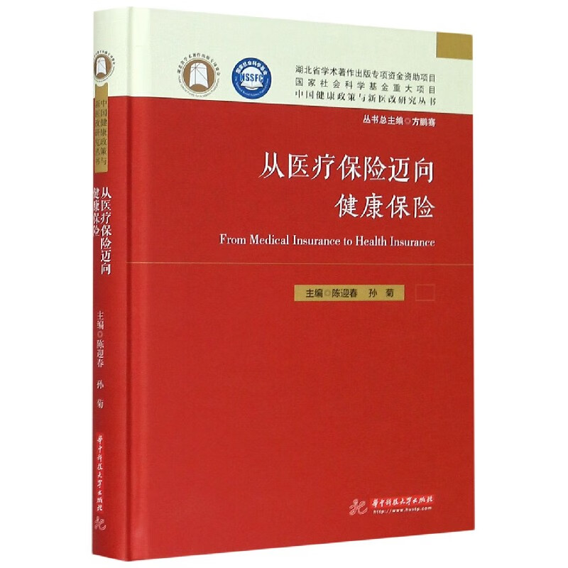 从医疗保险迈向健康保险(精)/中国健康政策与新医改研究丛书