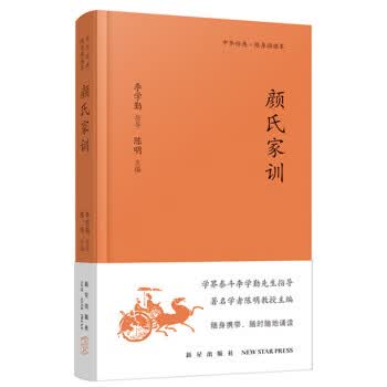 颜氏家训 陈明主编 新星出版社