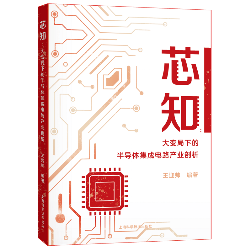 全新现货 芯知:大变局下的半导体集成电路产业剖析9787547861783 王迎帅上海科学技术出版社