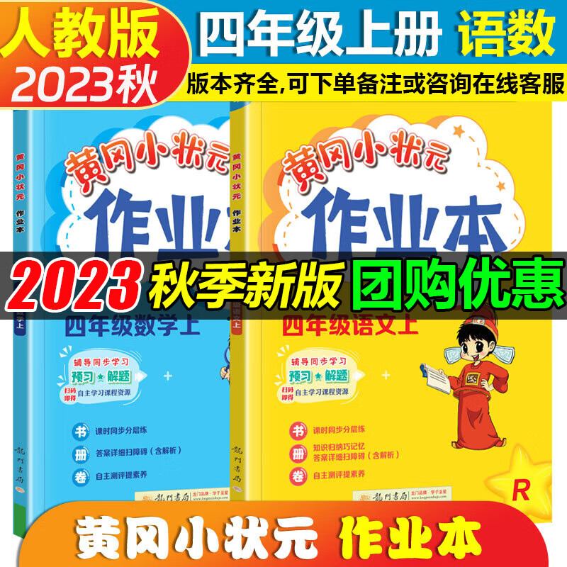 自选2023秋新黄冈小状元四年级上册语文数学英语人教版全套作业本部编版小学黄岗小状元4四年级上下册达标卷课时作业同步训练练习题北师版 作业本 四年级上册【语文+数学2本】