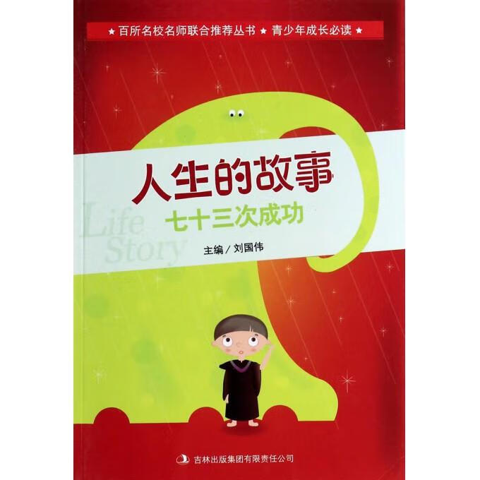 人生的故事:七十三次成功 刘国伟 编【书】