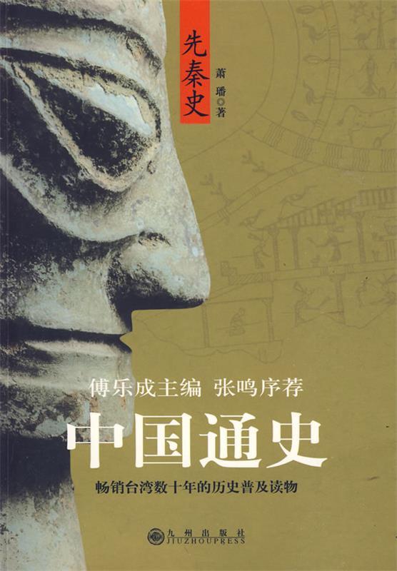 中国通史: 先秦史 萧璠著【书】