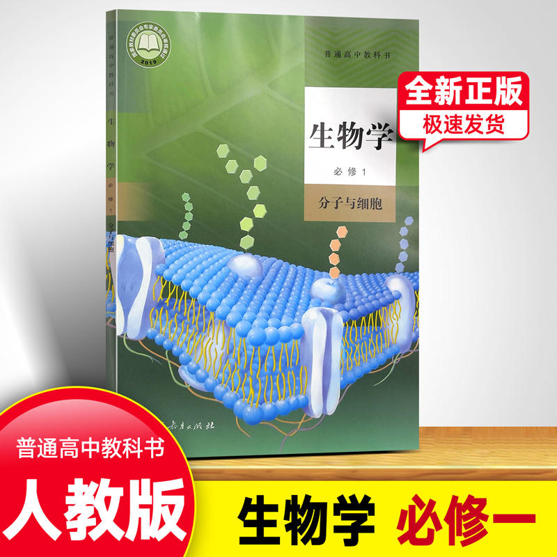 人教版高中生物必修1 分子与细胞 新改版高一1上学期学生用书 人民教育出版社 普通高中教科书