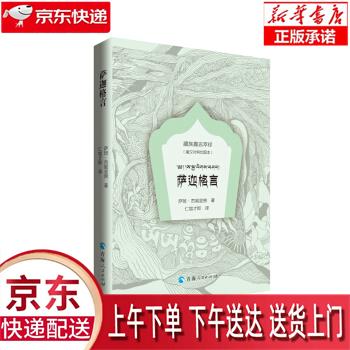 【全新送货上门】萨迦格言 [宋]萨班.贡噶坚赞,仁增才郎 青海人民出版社