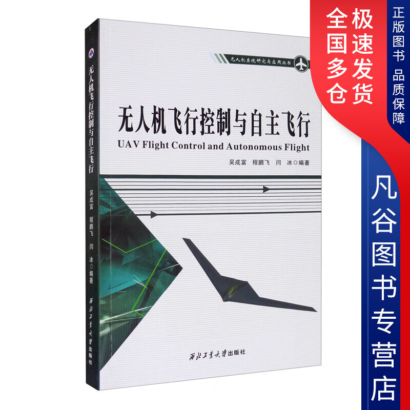 【书】无人机飞行控制与自主飞行