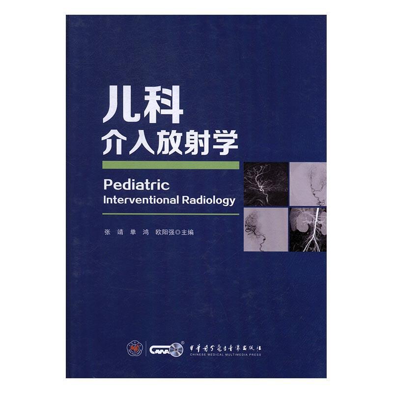 儿科介入放射学 张靖欧阳强 医学 9787830050542