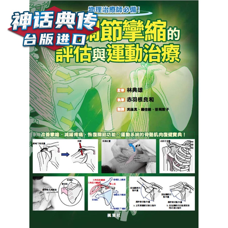 现货 肩关节挛缩的评估与运动治疗 枫叶社书 赤羽根良和台 原版 繁体中文版进口书