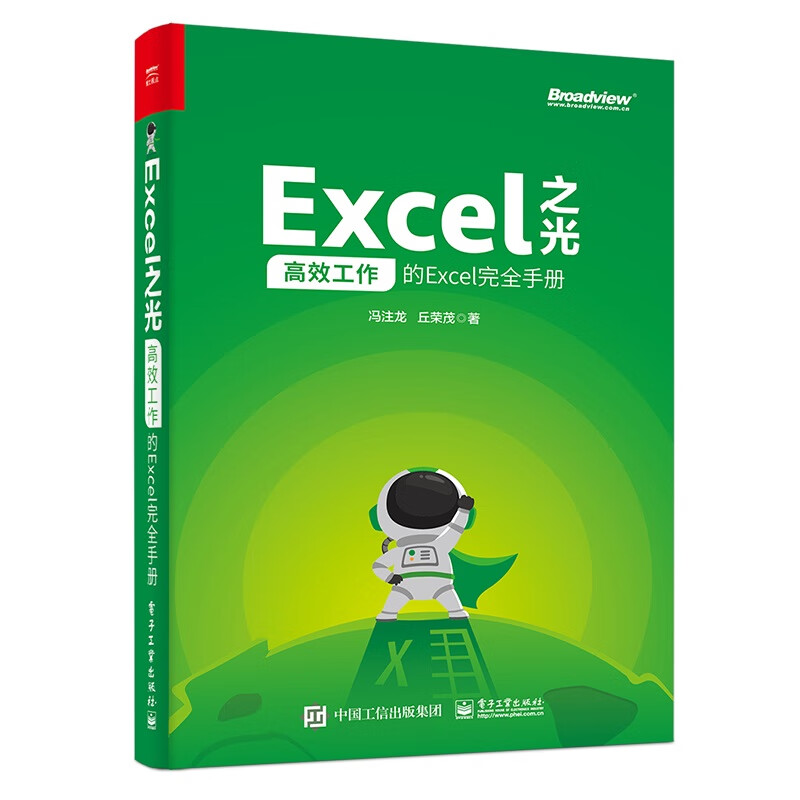 Excel之光：高效工作的Excel完全手册（全彩印刷）