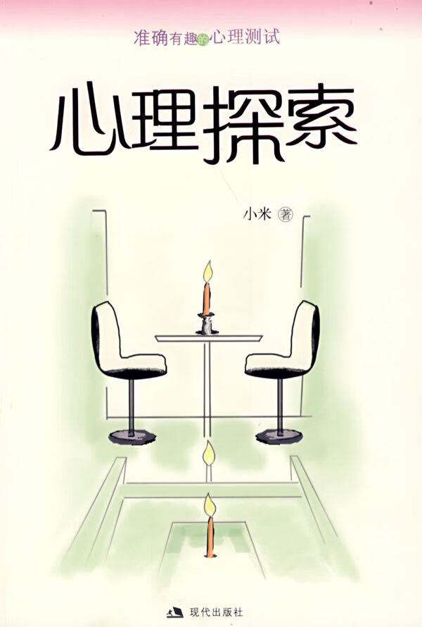 心理探索 小米 编著