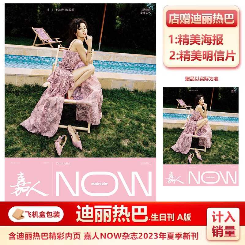 现货 嘉人NOW 夏季刊 迪丽热巴A/B封面+店赠海报+明信片 计入销量 嘉人NOW杂志2023年夏季刊 迪丽热巴生日刊封面 嘉人NOW夏季刊迪丽热巴A封面+店赠海报明信片