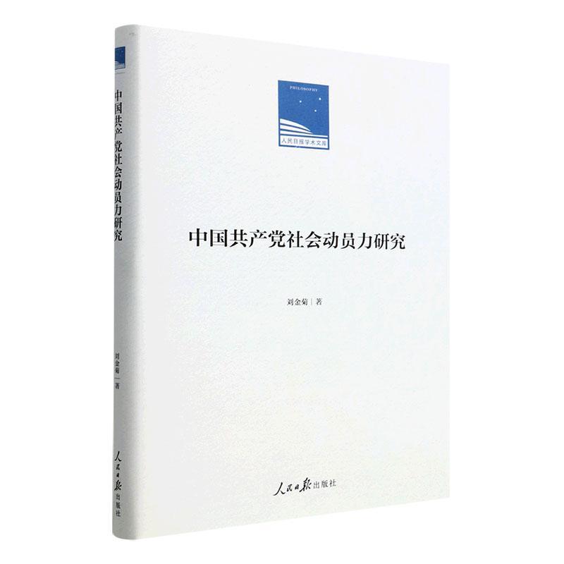 中国共产党社会动员力研究 政治/军事 图书