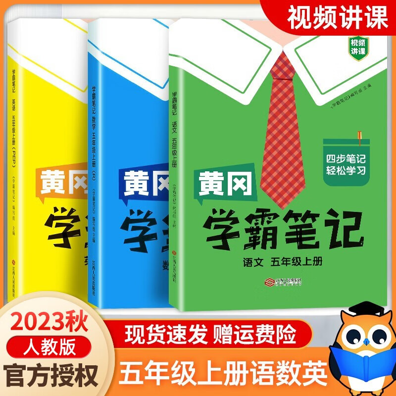 【科目自选】2023新版黄冈学霸笔记五年级上册下册语文数学英语课堂笔记人教版部编版同步课本原文书教材解读全解 语数英 五年级上册
