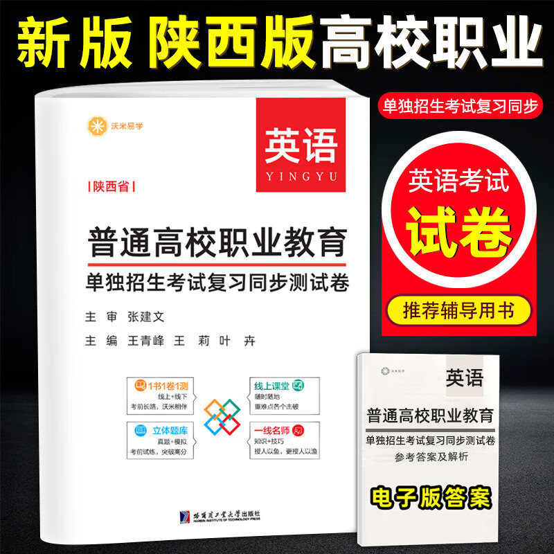 现货2023陕西省普通高校职业教育单独招生考试英语复习资料历年真题模拟试卷2023年陕西中职生对口升学单招高考春季单招高英语试题 英语