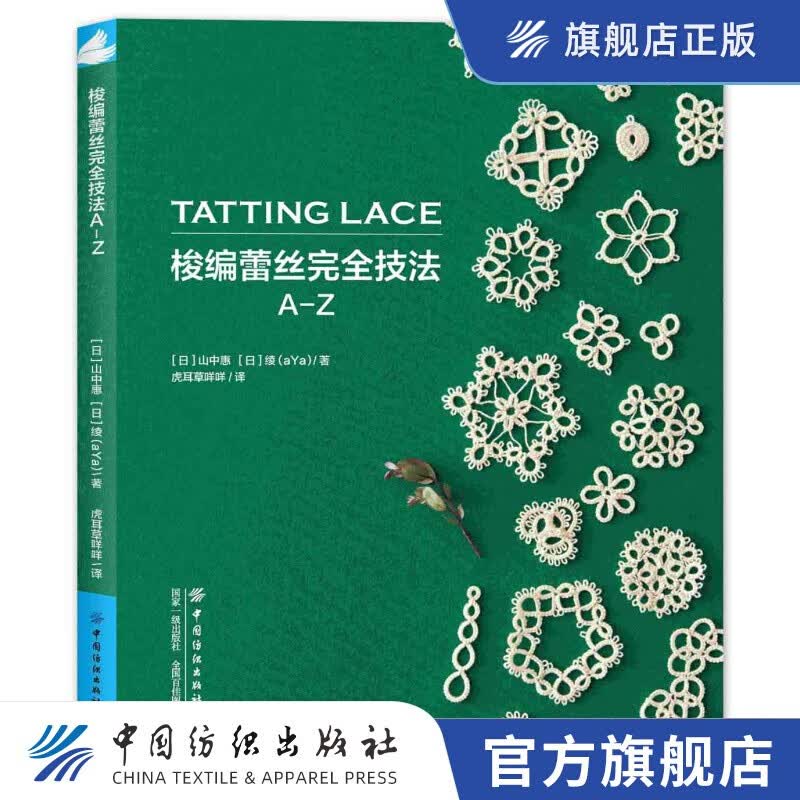 梭编蕾丝完全技法A-Z 运用常用梭编技法,打造缤纷蕾丝世界 手工技法梭编教程书