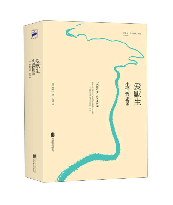 爱默生 生活哲思录【好书】