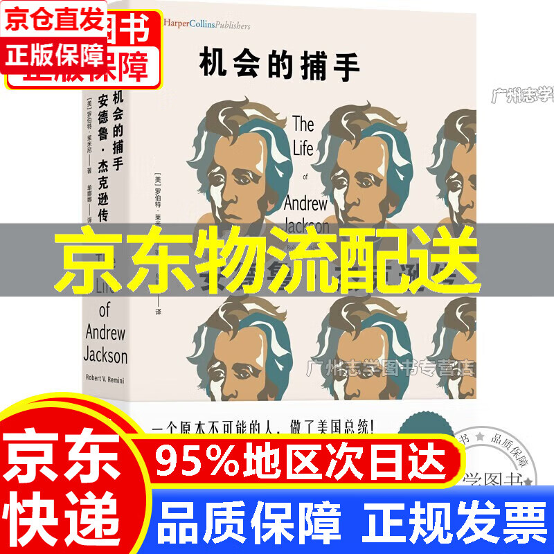 机会的捕手:安德鲁·杰克逊传
