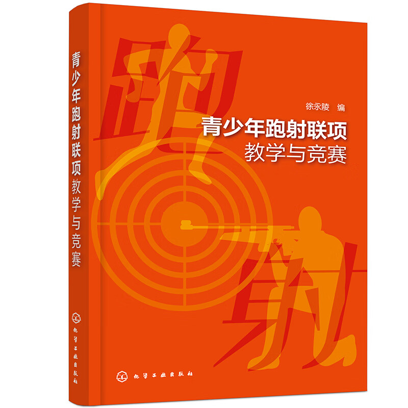 青少年跑射联项教学与竞赛