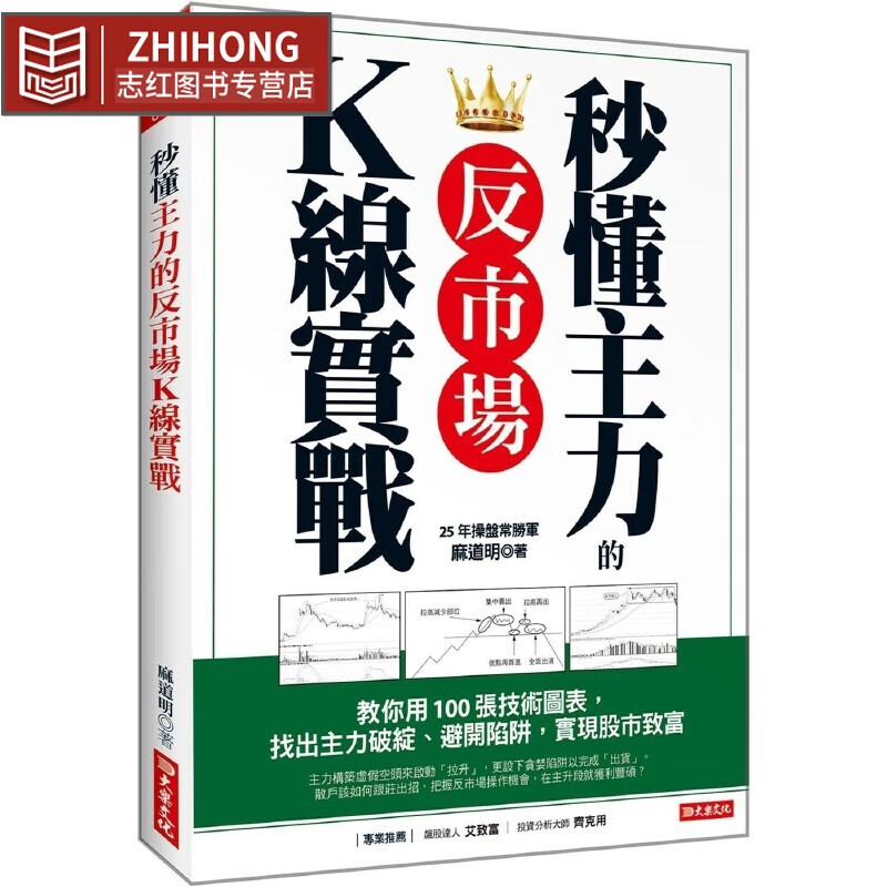 预售 麻道明 秒懂主力的 反市場K線實戰：教你用100張技術圖表， 找出主力破綻、避開陷阱，實現股市致富 大