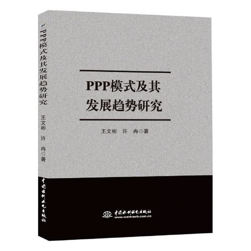 ppp模式及其发展趋势研究 金融与投资 王文彬 中国水利水电出版社 9787517085799