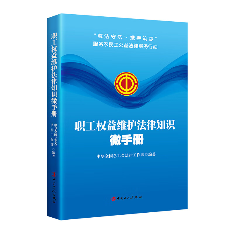职工权益维护法律知识微
