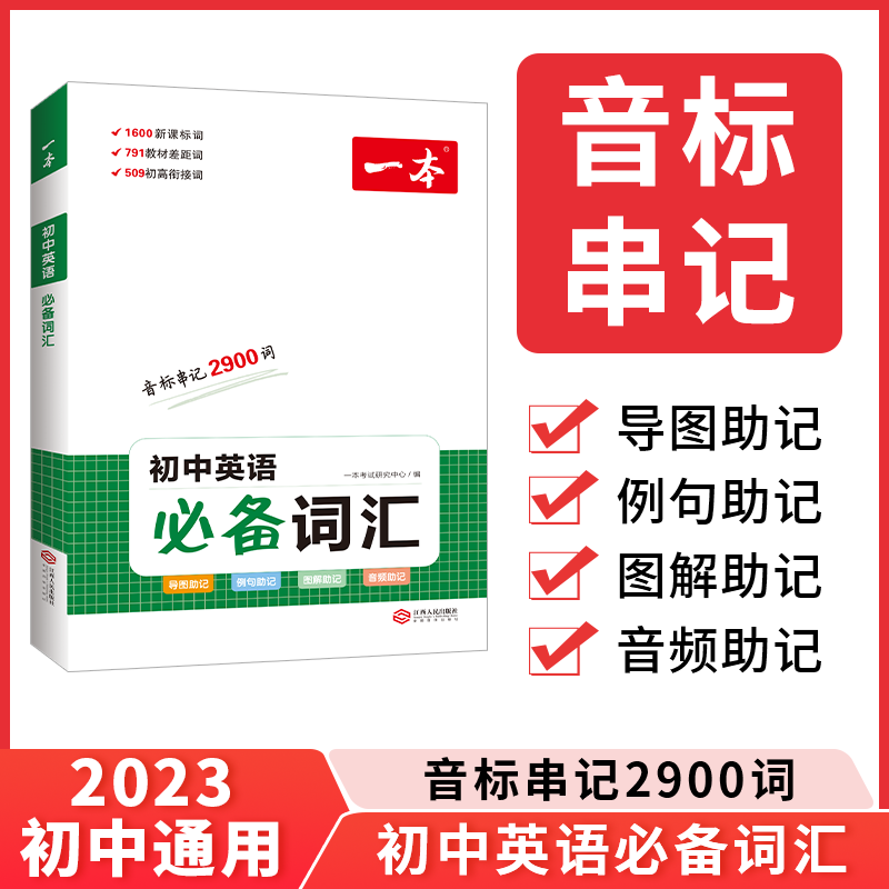 2023一本初中英语必备词汇标音串记2900词真题版词汇书7-9年级通用中考必备单词短语初中英语词汇