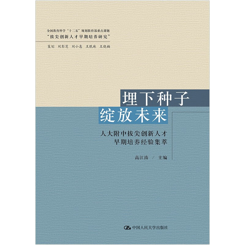 【人大社直营】埋下种子 绽放未来：人大附中拔尖创新人才早期培养经验集萃