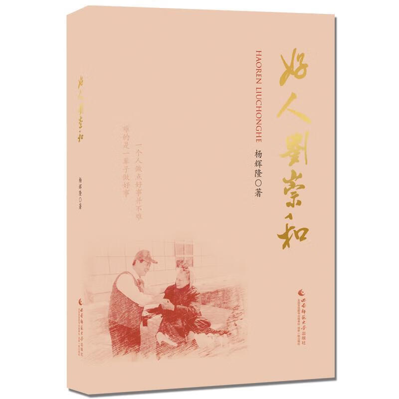 好人刘崇和 杨辉隆 著 西南师范大学出版社 9787562182696