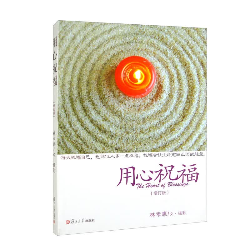 用心祝福（增订版）