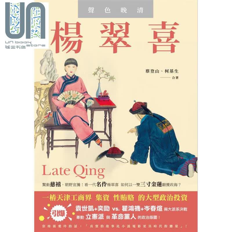 杨翠喜 声色晚清 港台原版 蔡登山 柯基生 独立作家
