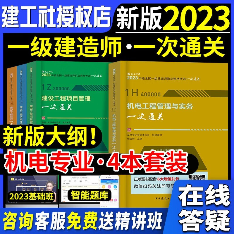 2023一级建造师考试用书 2023一建考试 一级建造师一次通关 2023一建教材配套一次通关 一建一次通关 机电工程全套4科